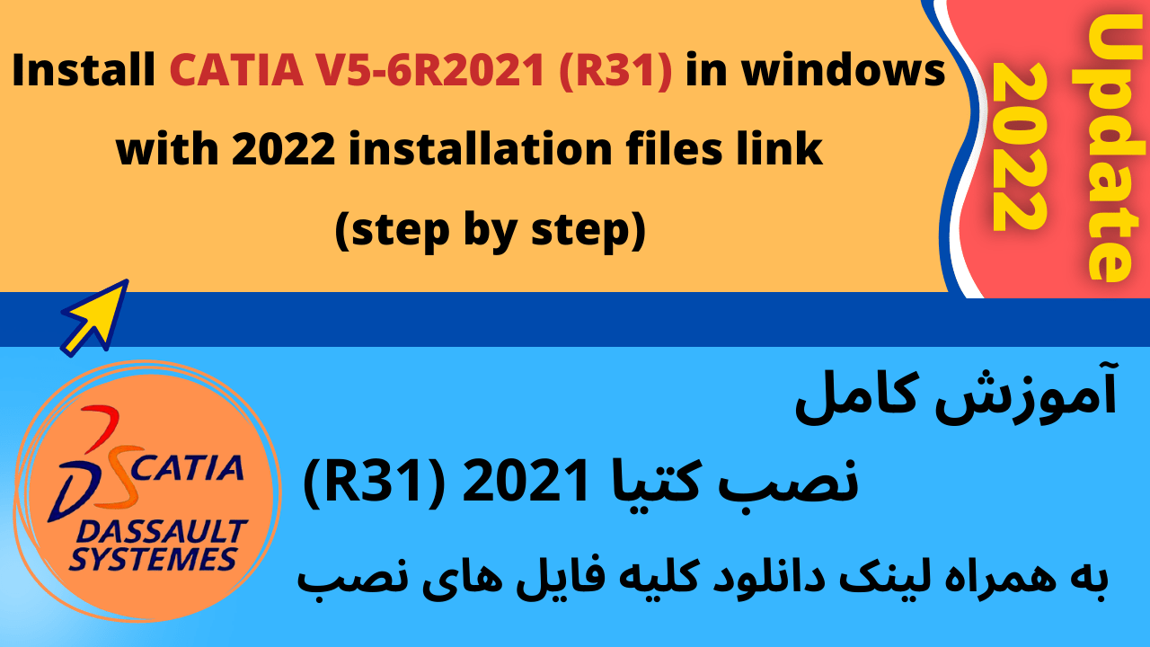 آموزش کامل نصب نرم افزار کتیا 2021 در ویندوز 10 & 11 (update 2022)